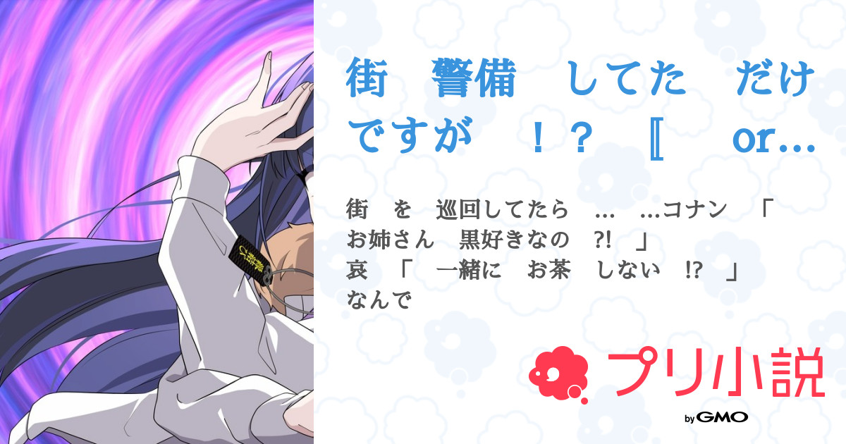 第2話：Ep ： 01（街 警備 してた だけですが ！？ 〚 orkr × DC 〛）｜無料スマホ夢小説ならプリ小説 byGMO